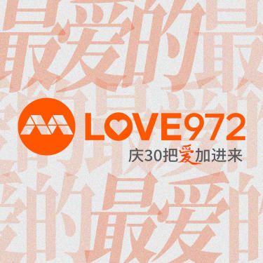 LOVE 972 最爱的最爱