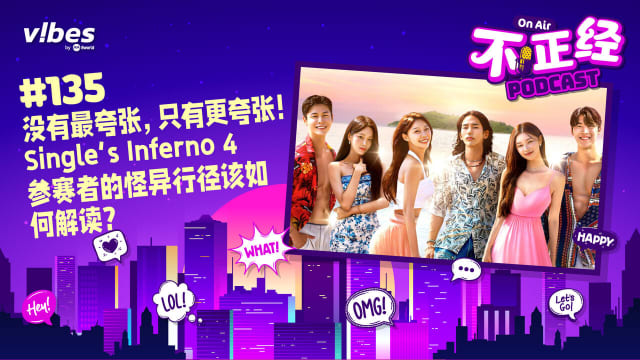 《不正经PODCAST》Ep 135：没有最夸张，只有更夸张！Single’s Inferno 4参赛者的怪异行径该如何解读？ - vibes by 8world