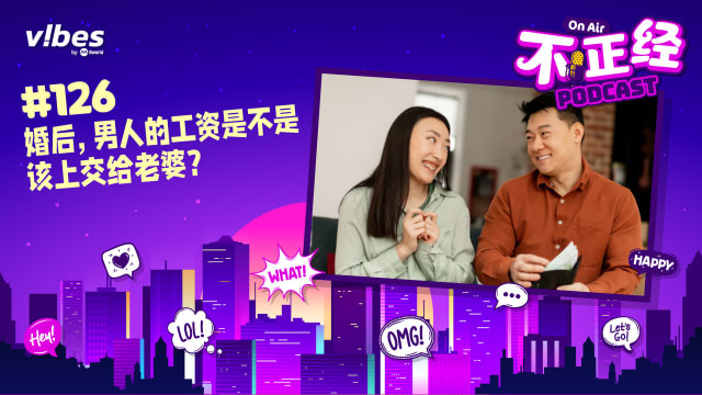 《不正经PODCAST》Ep 126：婚后，男人的工资是不是该上交给老婆？ - vibes by 8world