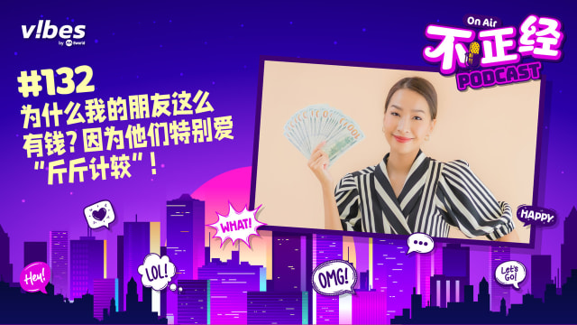 《不正经PODCAST》Ep 132：为什么我的朋友这么有钱？因为他们特别爱“斤斤计较”！ - vibes by 8world