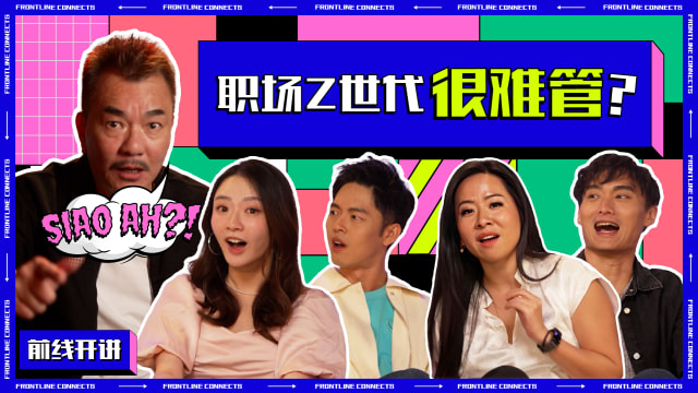 前线开讲 | 职场 Gen Z 世代很难管？ - 8world