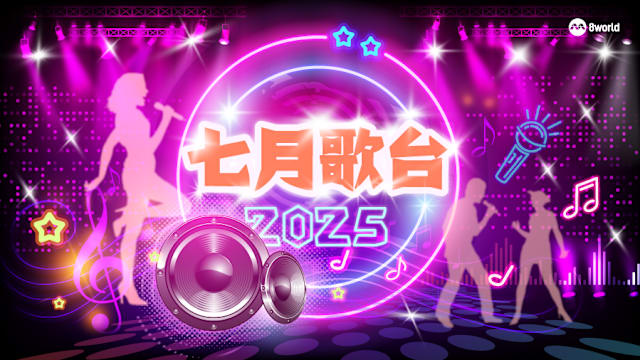 七月歌台2025 - 8world